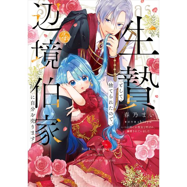 ※商品画像はイメージや仮デザインが含まれている場合があります。帯の有無など実際と異なる場合があります。漫画:春乃まい　原作:shiryu出版社:KADOKAWA発売日:2025年09月シリーズ名等:フロースコミック巻数:4巻キーワード:生贄...