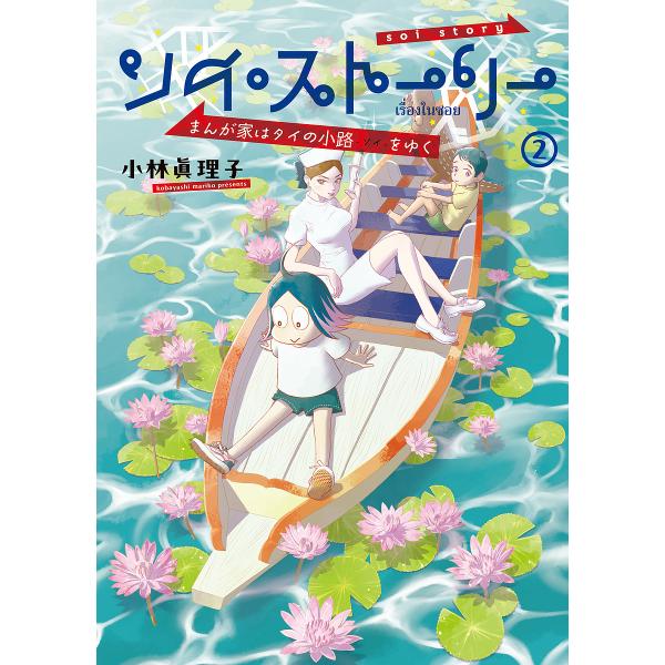 ※商品画像はイメージや仮デザインが含まれている場合があります。帯の有無など実際と異なる場合があります。著:小林眞理子出版社:KADOKAWA発売日:2025年09月巻数:2巻キーワード:ソイ・ストーリーまんが家はタイの小路をゆく２小林眞理子...