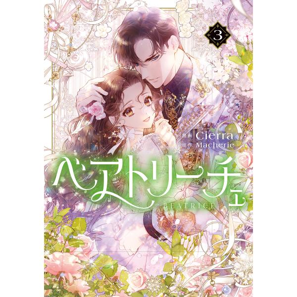 漫画:Cierra　原作:Macherie出版社:KADOKAWA発売日:2025年08月シリーズ名等:フロースコミック巻数:3巻キーワード:ベアトリーチェ３CierraMacherie べあとりーちえ３ ベアトリーチエ３ しえら ましえり...