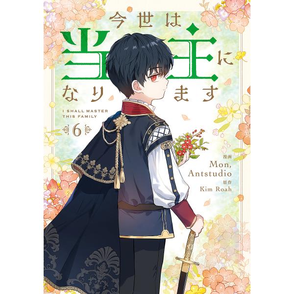 ※商品画像はイメージや仮デザインが含まれている場合があります。帯の有無など実際と異なる場合があります。漫画:Mon　漫画:Antstudio　原作:KimRoah出版社:KADOKAWA発売日:2025年08月シリーズ名等:フロースコミック...