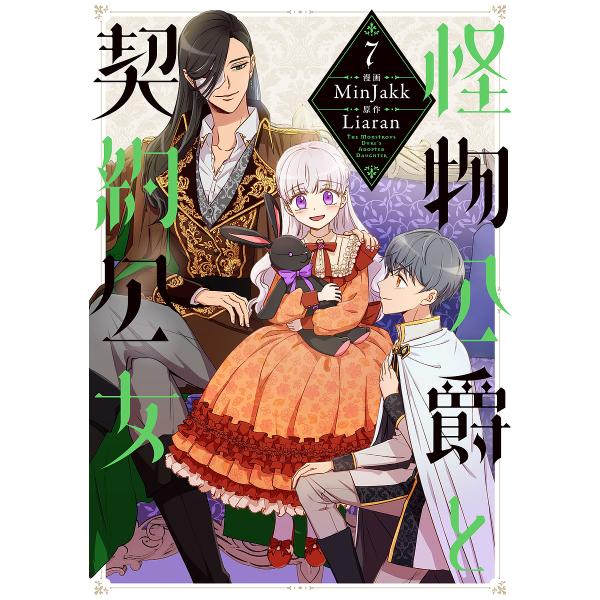 ※商品画像はイメージや仮デザインが含まれている場合があります。帯の有無など実際と異なる場合があります。漫画:MinJakk　原作:Liaran出版社:KADOKAWA発売日:2025年07月シリーズ名等:フロースコミック巻数:7巻キーワード...