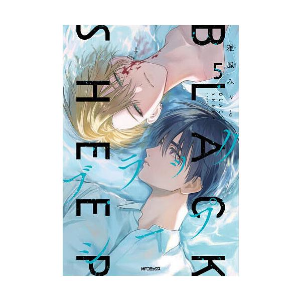 ※商品画像はイメージや仮デザインが含まれている場合があります。帯の有無など実際と異なる場合があります。著:雅鳳みゃと出版社:KADOKAWA発売日:2025年12月シリーズ名等:MFコミックス ジーンシリーズ巻数:5巻キーワード:ブラックシ...