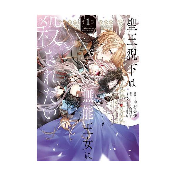 ※商品画像はイメージや仮デザインが含まれている場合があります。帯の有無など実際と異なる場合があります。漫画:中村央佳　原作:一石月下出版社:KADOKAWA発売日:2026年02月シリーズ名等:フロースコミックキーワード:聖王猊下は無能王女...