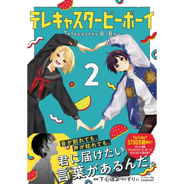 漫画:下心ぽよ　原作:すりぃ出版社:KADOKAWA発売日:2025年08月シリーズ名等:MFコミックス ジーンシリーズ巻数:2巻キーワード:テレキャスタービーボーイ２下心ぽよすりぃ 漫画 マンガ まんが てれきやすたーびーぼーい２ テレキ...
