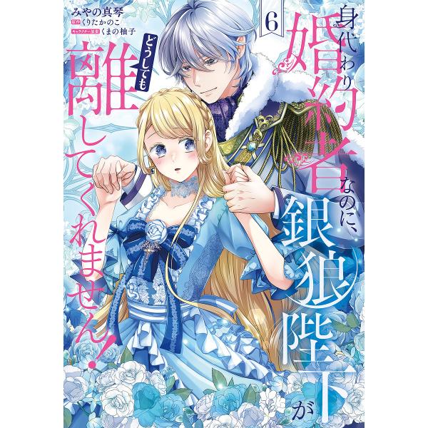 ※商品画像はイメージや仮デザインが含まれている場合があります。帯の有無など実際と異なる場合があります。漫画:みやの真琴　原作:くりたかのこ出版社:KADOKAWA発売日:2025年09月シリーズ名等:フロースコミック巻数:6巻キーワード:身...