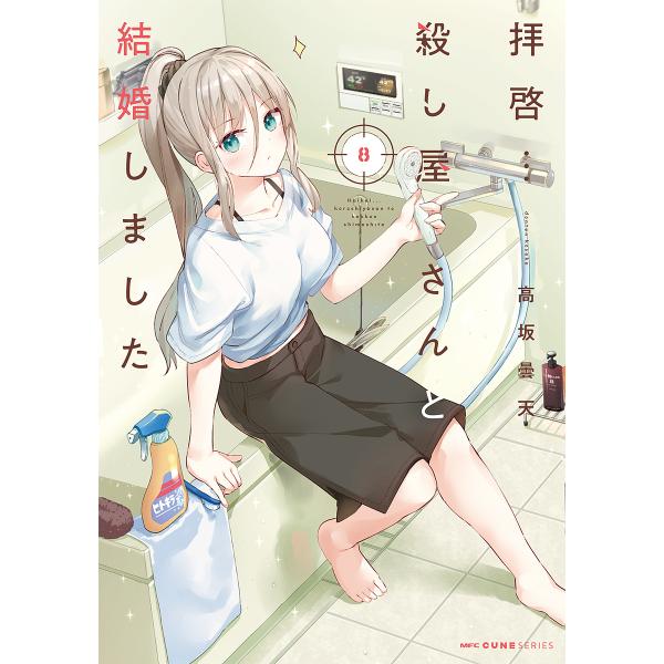 ※商品画像はイメージや仮デザインが含まれている場合があります。帯の有無など実際と異なる場合があります。著:高坂曇天出版社:KADOKAWA発売日:2025年09月シリーズ名等:MFCキューンシリーズ巻数:8巻キーワード:拝啓…殺し屋さんと結...