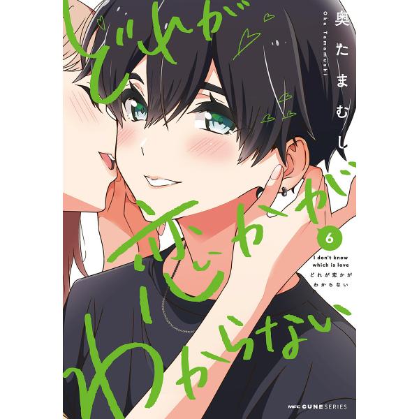 ※商品画像はイメージや仮デザインが含まれている場合があります。帯の有無など実際と異なる場合があります。著:奥たまむし出版社:KADOKAWA発売日:2025年09月シリーズ名等:MFCキューンシリーズ巻数:6巻キーワード:どれが恋かがわから...