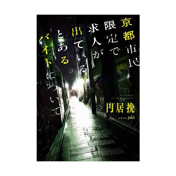 ※商品画像はイメージや仮デザインが含まれている場合があります。帯の有無など実際と異なる場合があります。著:円居挽出版社:KADOKAWA発売日:2025年12月キーワード:京都市民限定で求人が出ているとあるバイトについてNoCountryf...