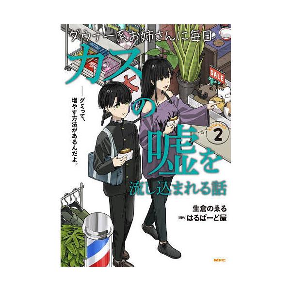 ※商品画像はイメージや仮デザインが含まれている場合があります。帯の有無など実際と異なる場合があります。著:生倉のゑる　原作:はるばーど屋出版社:KADOKAWA発売日:2025年09月シリーズ名等:MFC巻数:2巻キーワード:ダウナー系お姉...