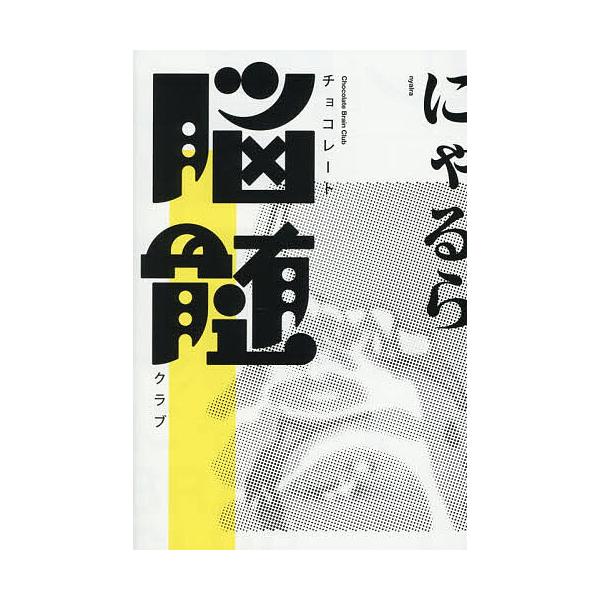 ※商品画像はイメージや仮デザインが含まれている場合があります。帯の有無など実際と異なる場合があります。著:にゃるら出版社:KADOKAWA発売日:2025年11月キーワード:チョコレート脳髄クラブにゃるら ちよこれーとのうずいくらぶ チヨコ...