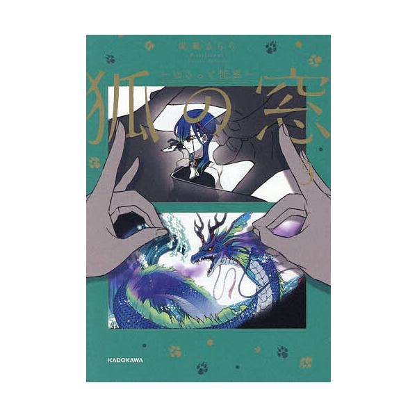 ※商品画像はイメージや仮デザインが含まれている場合があります。帯の有無など実際と異なる場合があります。著:夜風さらら出版社:KADOKAWA発売日:2025年09月巻数:3巻キーワード:狐の窓ゆるっと怪異３夜風さらら きつねのまど３ キツネ...