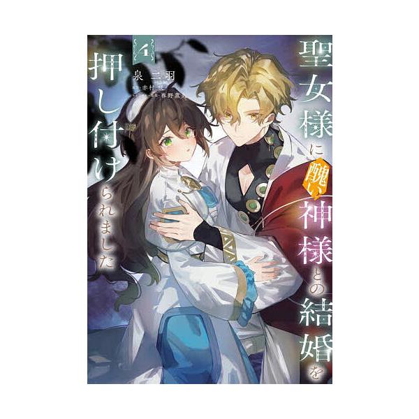 ※商品画像はイメージや仮デザインが含まれている場合があります。帯の有無など実際と異なる場合があります。著:泉二羽　原作:赤村咲出版社:KADOKAWA発売日:2025年09月シリーズ名等:フロースコミック巻数:4巻キーワード:聖女様に醜い神...