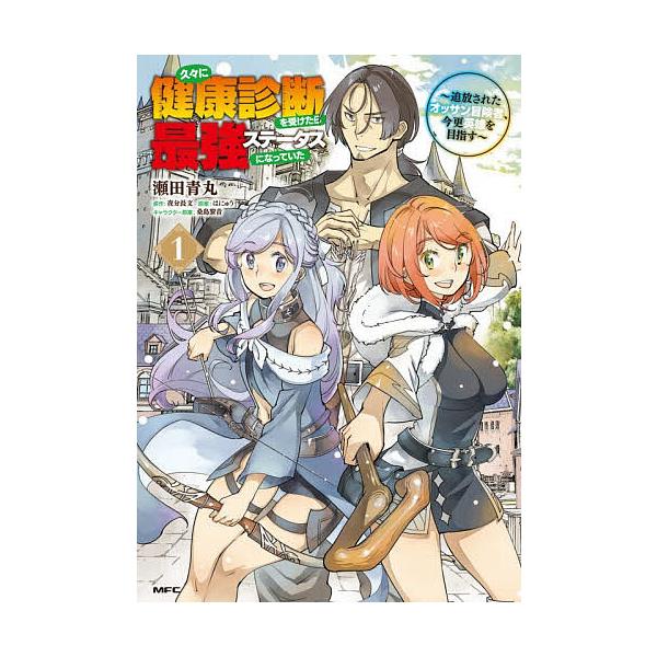 ※商品画像はイメージや仮デザインが含まれている場合があります。帯の有無など実際と異なる場合があります。著:瀬田青丸　原作:夜分長文　原案:はにゅう出版社:KADOKAWA発売日:2025年11月シリーズ名等:MFCキーワード:久々に健康診断...