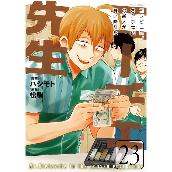 ※商品画像はイメージや仮デザインが含まれている場合があります。帯の有無など実際と異なる場合があります。漫画:ハシモト　原作:松駒出版社:KADOKAWA発売日:2025年08月シリーズ名等:MFコミックス ジーンシリーズキーワード:ニーチェ...