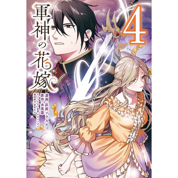 ※商品画像はイメージや仮デザインが含まれている場合があります。帯の有無など実際と異なる場合があります。漫画:灰庭ソウスケ　原作:水芙蓉　構成:セカイメグルキャラクター原案貫井なお出版社:KADOKAWA発売日:2025年07月シリーズ名等:...