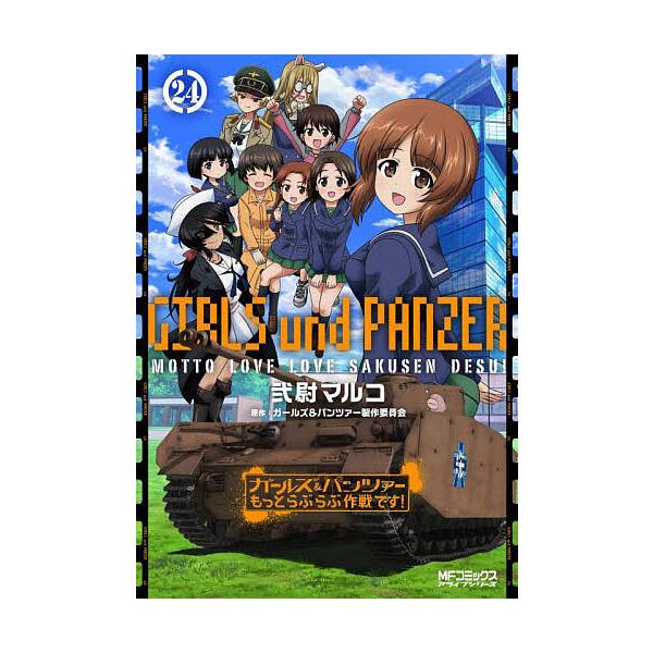※商品画像はイメージや仮デザインが含まれている場合があります。帯の有無など実際と異なる場合があります。著:弐尉マルコ　原作:ガールズ＆パンツァー製作委員会出版社:KADOKAWA発売日:2025年08月シリーズ名等:MFコミックス アライブ...