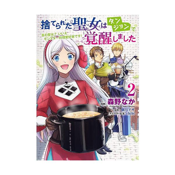 ※商品画像はイメージや仮デザインが含まれている場合があります。帯の有無など実際と異なる場合があります。漫画:森野なか　原作:朝月アサ出版社:KADOKAWA発売日:2026年02月シリーズ名等:フロースコミック巻数:2巻キーワード:捨てられ...