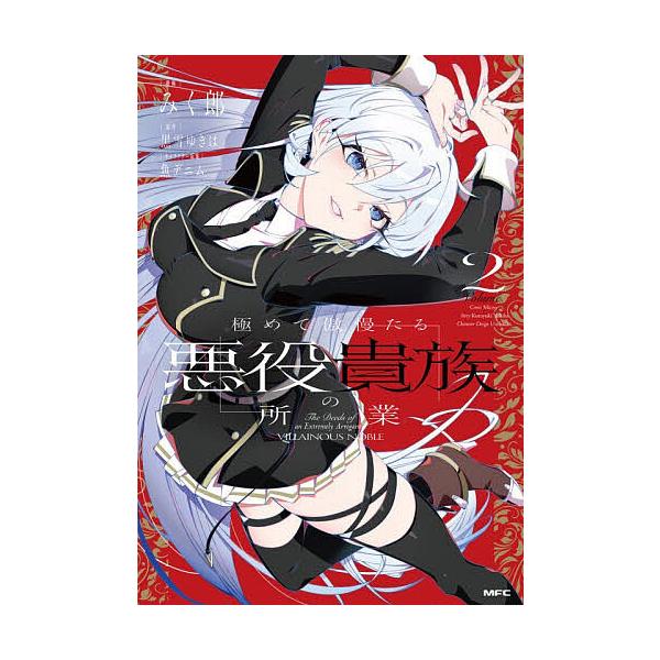 ※商品画像はイメージや仮デザインが含まれている場合があります。帯の有無など実際と異なる場合があります。漫画:みく郎　原作:黒雪ゆきは出版社:KADOKAWA発売日:2026年03月シリーズ名等:MFC巻数:2巻キーワード:極めて傲慢たる悪役...