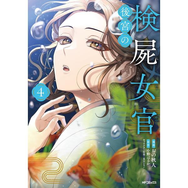 ※商品画像はイメージや仮デザインが含まれている場合があります。帯の有無など実際と異なる場合があります。漫画:おの秋人　原作:小野はるか出版社:KADOKAWA発売日:2025年09月シリーズ名等:MFコミックス ジーンシリーズ巻数:4巻キー...