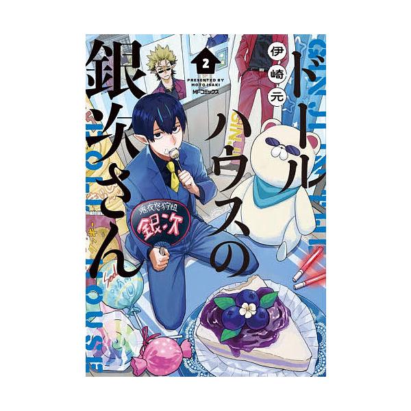 ※商品画像はイメージや仮デザインが含まれている場合があります。帯の有無など実際と異なる場合があります。著:伊崎元出版社:KADOKAWA発売日:2025年10月シリーズ名等:MFコミックス ジーンシリーズ巻数:2巻キーワード:ドールハウスの...