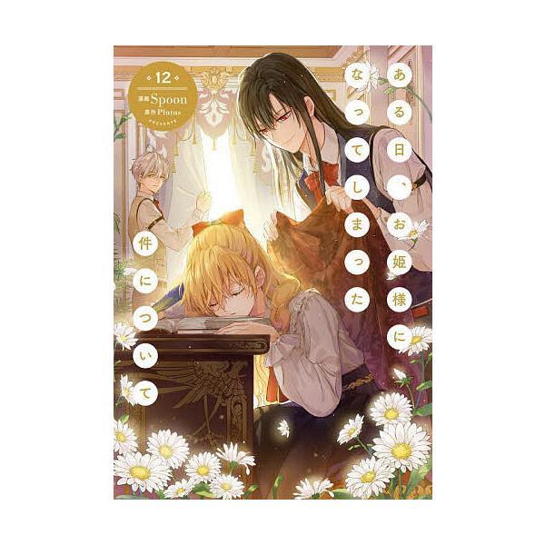 ※商品画像はイメージや仮デザインが含まれている場合があります。帯の有無など実際と異なる場合があります。漫画:Spoon　原作:Plutus出版社:KADOKAWA発売日:2025年09月シリーズ名等:フロースコミック巻数:12巻キーワード:...