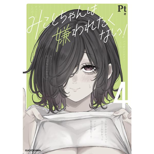 ※商品画像はイメージや仮デザインが含まれている場合があります。帯の有無など実際と異なる場合があります。著:Pt出版社:KADOKAWA発売日:2025年08月巻数:4巻キーワード:みことちゃんは嫌われたくない！４Pt みことちやんわきらわれ...