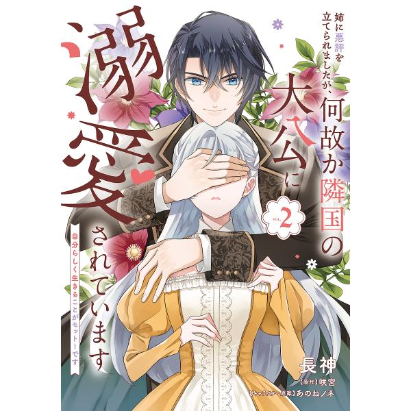 ※商品画像はイメージや仮デザインが含まれている場合があります。帯の有無など実際と異なる場合があります。著:長神　原作:咲宮出版社:KADOKAWA発売日:2025年10月シリーズ名等:フロースコミック巻数:2巻キーワード:姉に悪評を立てられ...