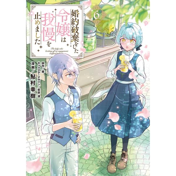 ※商品画像はイメージや仮デザインが含まれている場合があります。帯の有無など実際と異なる場合があります。漫画:鮎村幸樹　原作:棗出版社:KADOKAWA発売日:2025年09月シリーズ名等:フロースコミック巻数:6巻キーワード:婚約破棄をした...