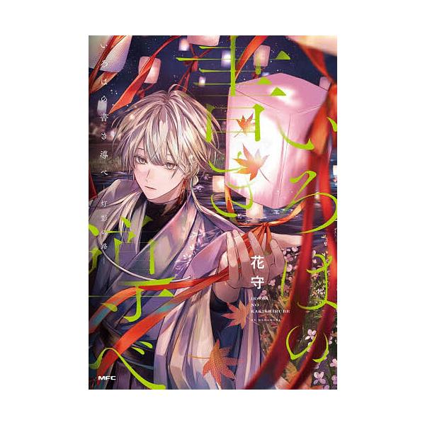 ※商品画像はイメージや仮デザインが含まれている場合があります。帯の有無など実際と異なる場合があります。著:花守出版社:KADOKAWA発売日:2026年03月シリーズ名等:MFCキーワード:いろはの書き導べ〔２〕花守 漫画 マンガ まんが ...