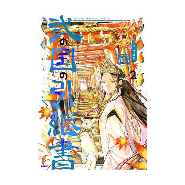 ※商品画像はイメージや仮デザインが含まれている場合があります。帯の有無など実際と異なる場合があります。著:tos出版社:KADOKAWA発売日:2025年10月シリーズ名等:MFC巻数:2巻キーワード:弐の国の引継書２tos 漫画 マンガ ...