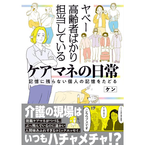 【発売日：2026年02月20日】※商品画像はイメージや仮デザインが含まれている場合があります。帯の有無など実際と異なる場合があります。ケン出版社:KADOKAWA発売日:2026年02月20日キーワード:ヤベー高齢者ばかり担当しているケア...