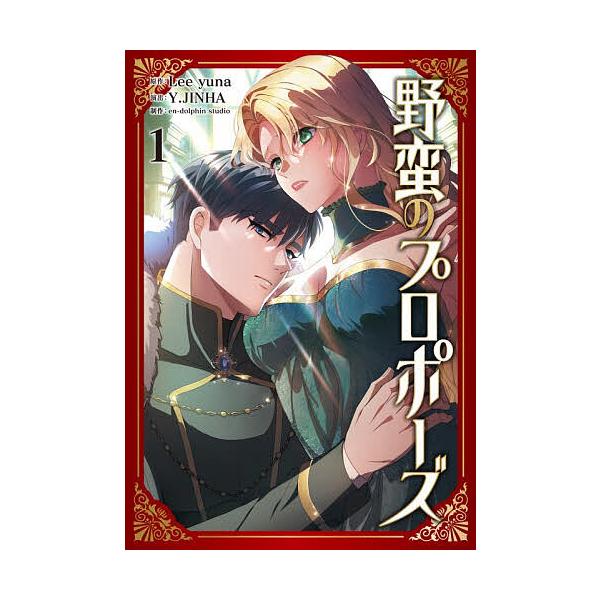 ※商品画像はイメージや仮デザインが含まれている場合があります。帯の有無など実際と異なる場合があります。原作:Leeyuna　演出:Y．JINHA　制作:en‐dolphinstudio出版社:KADOKAWA発売日:2025年12月シリーズ...