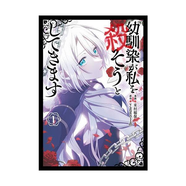 ※商品画像はイメージや仮デザインが含まれている場合があります。帯の有無など実際と異なる場合があります。漫画:米村稲保　原作:yangnlam出版社:KADOKAWA発売日:2025年12月シリーズ名等:フロースコミック巻数:1巻キーワード:...