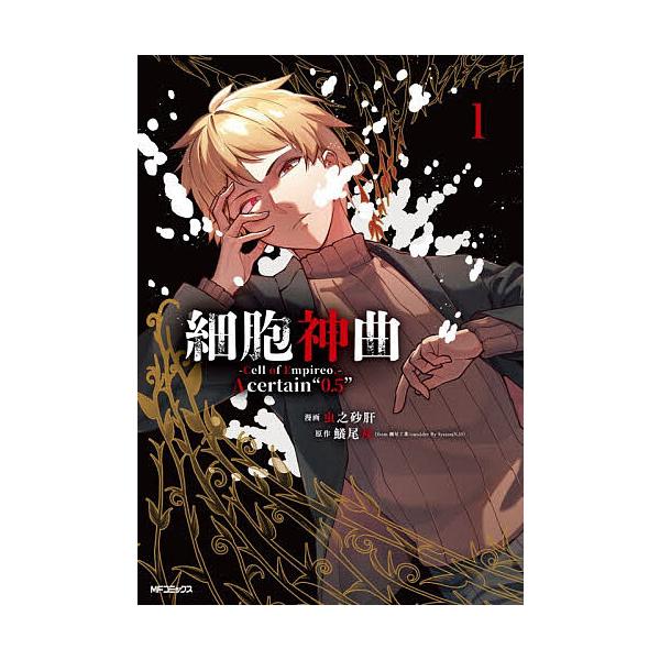 ※商品画像はイメージや仮デザインが含まれている場合があります。帯の有無など実際と異なる場合があります。漫画:虫之砂肝　原作:鱶尾双出版社:KADOKAWA発売日:2025年11月シリーズ名等:MFコミックス ジーンシリーズキーワード:細胞神...