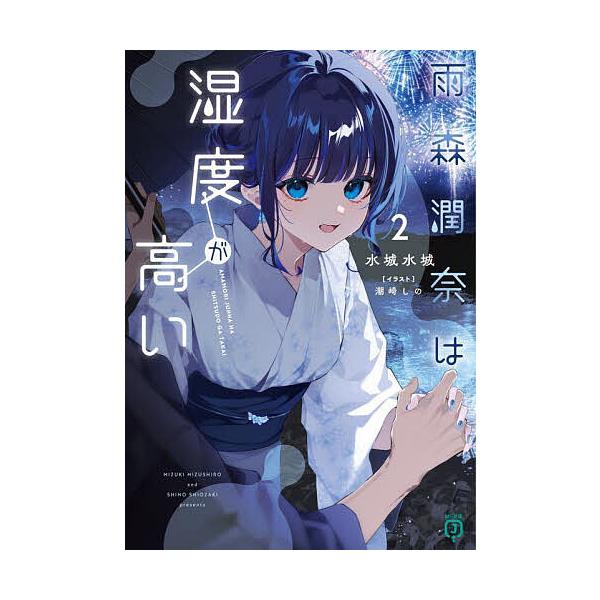 ※商品画像はイメージや仮デザインが含まれている場合があります。帯の有無など実際と異なる場合があります。著:水城水城出版社:KADOKAWA発売日:2025年08月シリーズ名等:MF文庫J み−１２−０４巻数:2巻キーワード:雨森潤奈は湿度が...