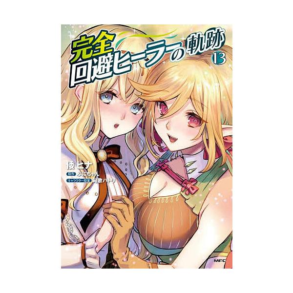 ※商品画像はイメージや仮デザインが含まれている場合があります。帯の有無など実際と異なる場合があります。著:倭ヒナ　原作:ぷにちゃん出版社:KADOKAWA発売日:2025年10月シリーズ名等:MFC巻数:13巻キーワード:完全回避ヒーラーの...
