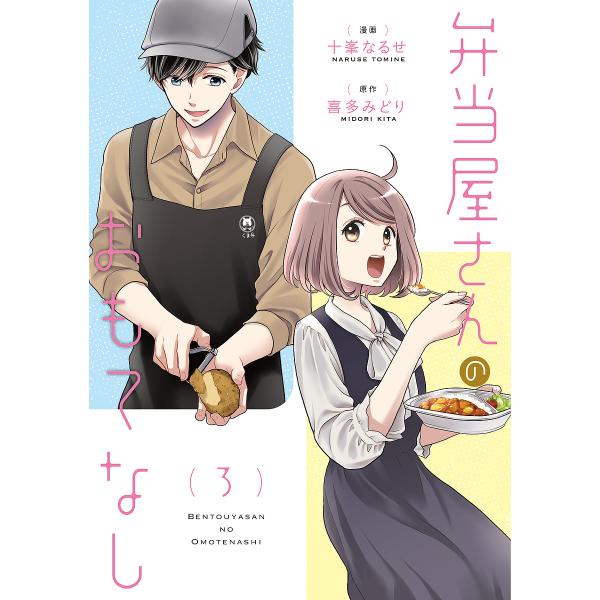 ※商品画像はイメージや仮デザインが含まれている場合があります。帯の有無など実際と異なる場合があります。漫画:十峯なるせ　原作:喜多みどり出版社:KADOKAWA発売日:2025年09月シリーズ名等:BRIDGE COMICS巻数:3巻キーワ...