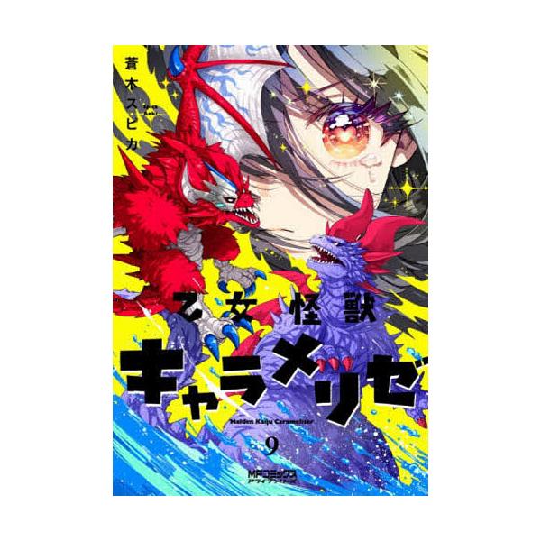 ※商品画像はイメージや仮デザインが含まれている場合があります。帯の有無など実際と異なる場合があります。著:蒼木スピカ出版社:KADOKAWA発売日:2025年12月シリーズ名等:MFコミックス アライブシリーズ巻数:9巻キーワード:乙女怪獣...
