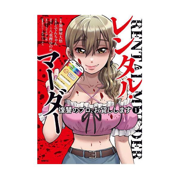 ※商品画像はイメージや仮デザインが含まれている場合があります。帯の有無など実際と異なる場合があります。作画:加藤屋大悟　作画:どでんちゃん　原作:八重樫ひのめ出版社:KADOKAWA発売日:2025年09月シリーズ名等:MFCキーワード:レ...