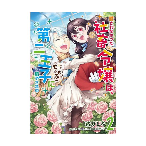 ※商品画像はイメージや仮デザインが含まれている場合があります。帯の有無など実際と異なる場合があります。著:緒方しろ　原作:かのん出版社:KADOKAWA発売日:2026年01月シリーズ名等:フロースコミック巻数:2巻キーワード:愛されなかっ...