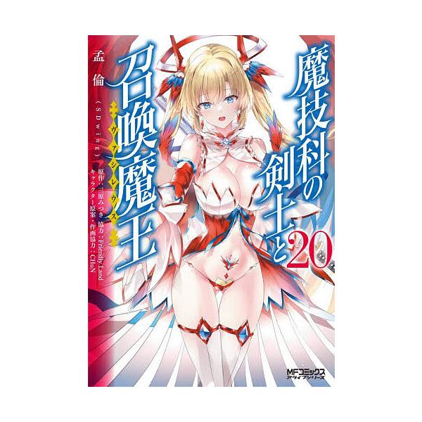 ※商品画像はイメージや仮デザインが含まれている場合があります。帯の有無など実際と異なる場合があります。著:孟倫　原作:三原みつき出版社:KADOKAWA発売日:2026年04月シリーズ名等:MFコミックス アライブシリーズキーワード:魔技科...