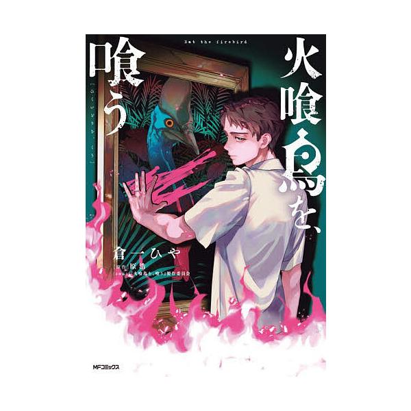 ※商品画像はイメージや仮デザインが含まれている場合があります。帯の有無など実際と異なる場合があります。著:倉一ひや　原作:原浩出版社:KADOKAWA発売日:2025年10月シリーズ名等:MFコミックス フラッパーシリーズキーワード:火喰鳥...