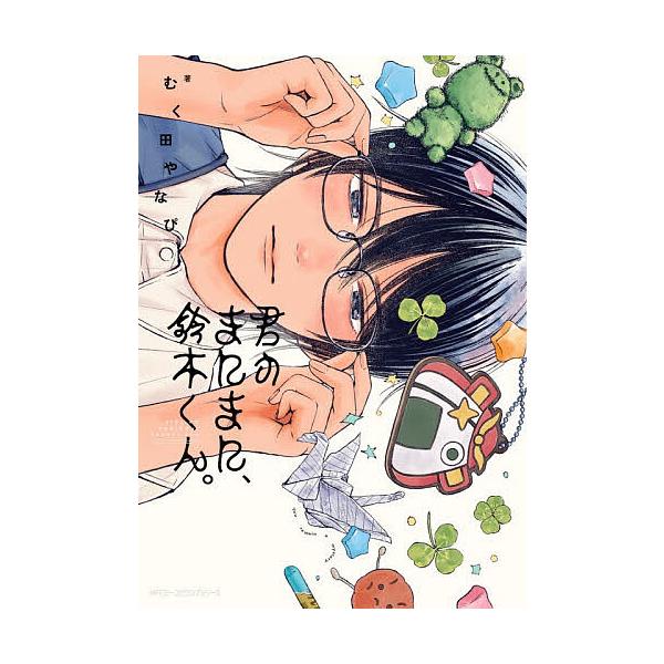 ※商品画像はイメージや仮デザインが含まれている場合があります。帯の有無など実際と異なる場合があります。著:むく田やなぴ出版社:KADOKAWA発売日:2026年05月シリーズ名等:MFCジーンピクシブシリーズキーワード:君のまにまに、鈴木く...