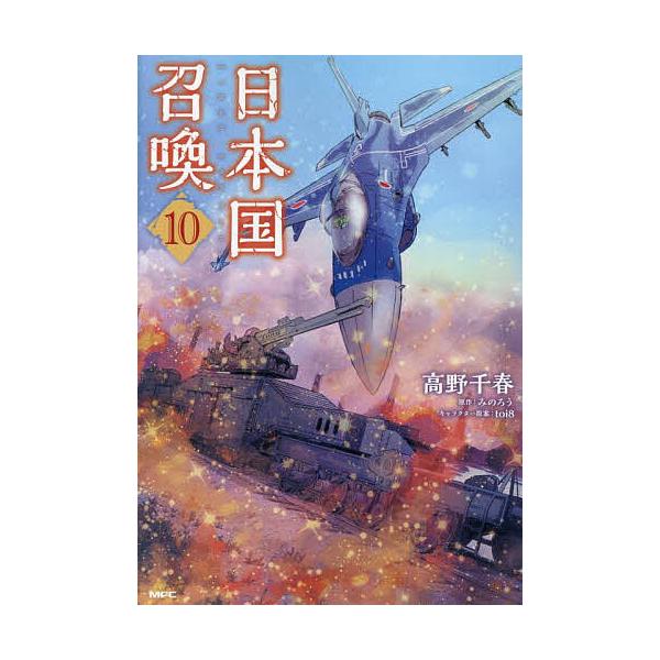 ※商品画像はイメージや仮デザインが含まれている場合があります。帯の有無など実際と異なる場合があります。著:高野千春　原作:みのろう出版社:KADOKAWA発売日:2025年10月シリーズ名等:MFC巻数:10巻キーワード:日本国召喚１０高野...