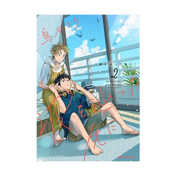 ※商品画像はイメージや仮デザインが含まれている場合があります。帯の有無など実際と異なる場合があります。著:鳥谷コウ出版社:KADOKAWA発売日:2025年12月シリーズ名等:MFCジーンピクシブシリーズ巻数:2巻キーワード:波を辿った先に...