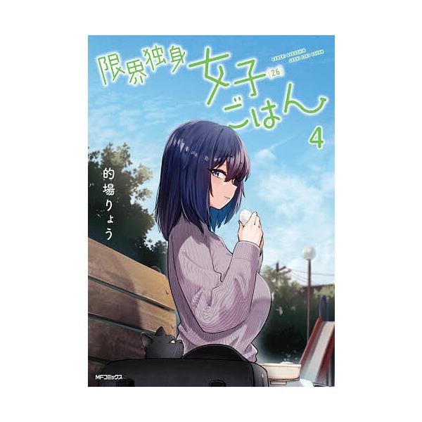 ※商品画像はイメージや仮デザインが含まれている場合があります。帯の有無など実際と異なる場合があります。著:的場りょう出版社:KADOKAWA発売日:2025年10月シリーズ名等:MFコミックス フラッパーシリーズ巻数:4巻キーワード:限界独...