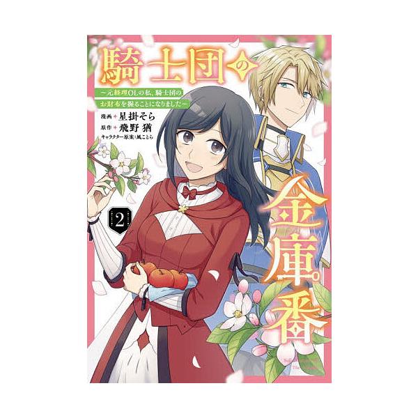 ※商品画像はイメージや仮デザインが含まれている場合があります。帯の有無など実際と異なる場合があります。漫画:星掛そら　原作:飛野猶出版社:KADOKAWA発売日:2026年03月シリーズ名等:フロースコミック巻数:2巻キーワード:騎士団の金...