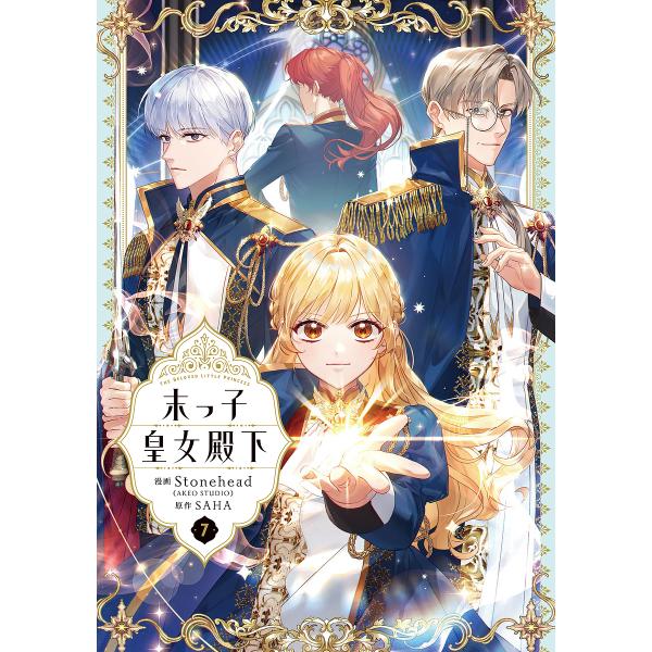 ※商品画像はイメージや仮デザインが含まれている場合があります。帯の有無など実際と異なる場合があります。漫画:Stonehead　原作:SAHA出版社:KADOKAWA発売日:2025年09月シリーズ名等:フロースコミック巻数:7巻キーワード...