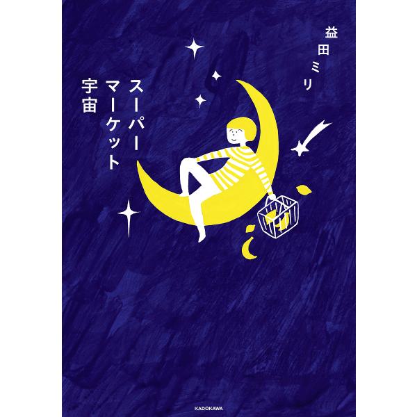 【発売日：2026年04月21日】※商品画像はイメージや仮デザインが含まれている場合があります。帯の有無など実際と異なる場合があります。益田ミリ出版社:KADOKAWA発売日:2026年04月21日キーワード:スーパーマーケット宇宙益田ミリ...