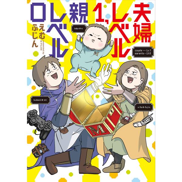 【発売日：2026年04月15日】※商品画像はイメージや仮デザインが含まれている場合があります。帯の有無など実際と異なる場合があります。えむふじん出版社:KADOKAWA発売日:2026年04月15日キーワード:夫婦レベル１、親レベル０（１...